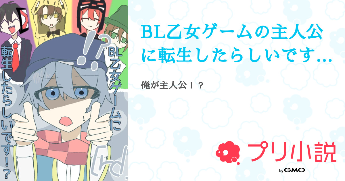 第19話：17（BL乙女ゲームの主人公に転生したらしいです！？【rd】）｜無料スマホ夢小説ならプリ小説 byGMO